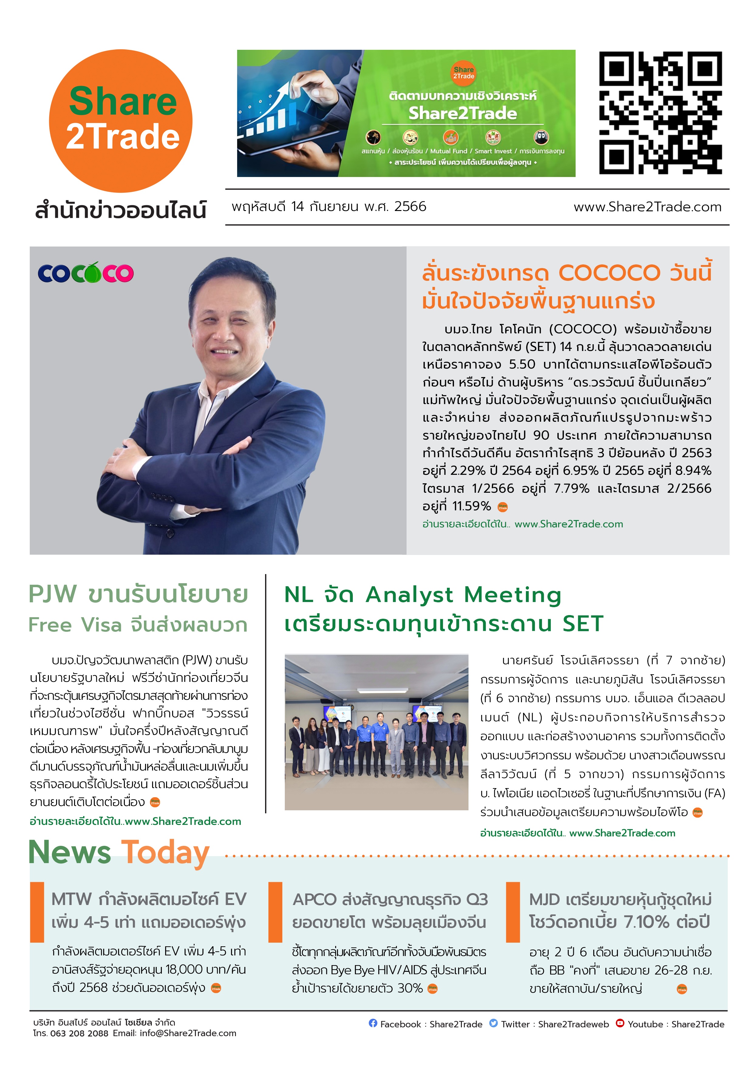 หนังสือพิมพ์อิเล็กทรอนิกส์ Share2Trade 14 ก.ย. 66 (COCOCO, NL, PJW, MTW, APCO, MJD) | Share2Trade